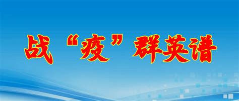 战“疫”群英谱：房山区疫情防控应急支援青年突击队奋战抗疫一线工作区域处置