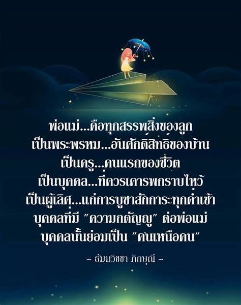 คนเหนือคน คำคม พ่อแม่ อรุณสวัสดิ์