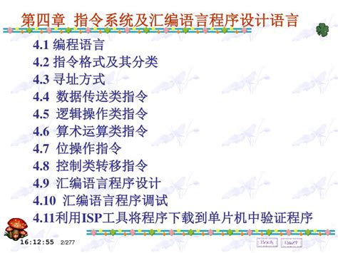 Ppt 第四章 指令系统 及汇编语言程序设计 本章学习目标 了解助记符、指令格式 掌握单片机寻址方式 掌握单片机指令系统 掌握单片机汇编