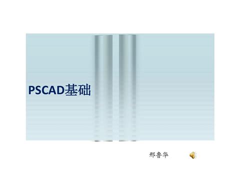 Pscad基础学习word文档在线阅读与下载无忧文档
