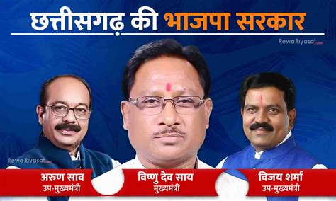 छततसगढ म भजप सरकर क तसवर सफ वषण दव सएम अरण सव और वजय शरम डपट सएम
