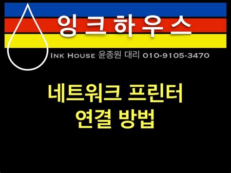 잉크하우스 네트워크 프린터 연결 설정 방법컴퓨터 공유 포함 네이버 블로그