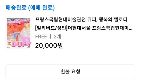 [무신사] 얼리버드 더현대서울 프랑스국립현대미술관전 뒤피 행복의 멜로디 10 000원 0원 핫딜 에펨코리아