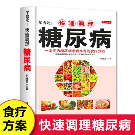 ㊣♥快速調理糖尿病 糖尿病防治疾病飲食調理營養健康書籍 養生中醫食療辦法降血糖食材防治糖尿病中老年食譜 黑龍江科學技術 蝦皮購物