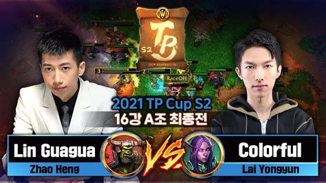 Lin Guagua O vs Colorful N 워크3 TP 컵 시즌2 16강 A조 최종전 Warcraft3 TP Cup