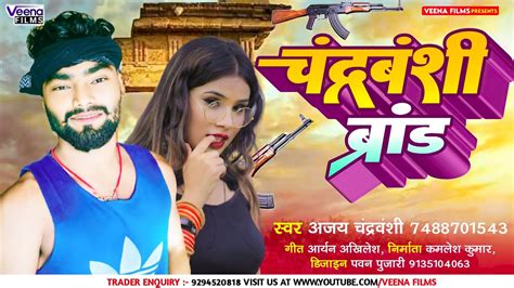 आ गय 2023 म Ajay kumar Chandravanshi क सपरहट मगह सग l