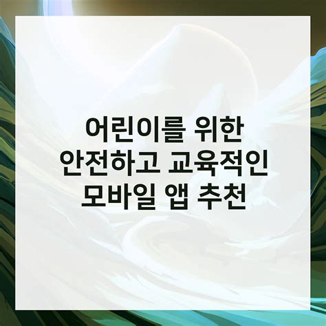 어린이를 위한 안전하고 교육적인 모바일 앱 추천