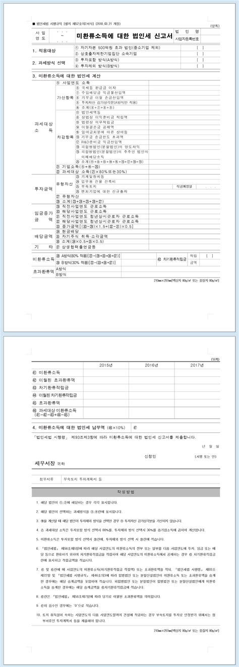 국세청 홈택스 2018년 미환류소득에 대한 법인세 신고서 전자신고 추가 안내 법인세 직접세 선우회계법인