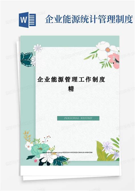 企业能源管理工作制度精word模板下载熊猫办公
