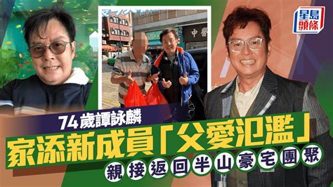 74歲譚詠麟家中添新成員親接返回半山豪宅團聚 父愛氾濫曾為照顧缺席活動