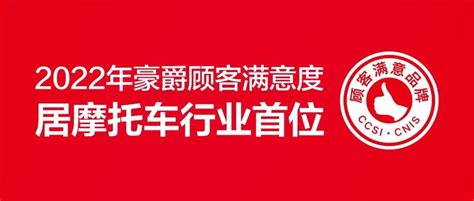 2022年度中国顾客满意度调查结果发布——豪爵顾客满意度居摩托车行业首位产品评价调查结果