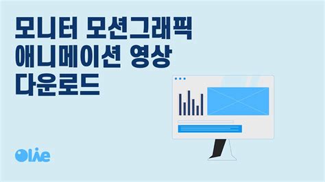 모니터 모션그래픽 인포그래픽애니메이션 배경영상 다운로드받기 Youtube
