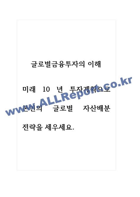 글로벌금융투자의이해 미래 10년 투자계획으로 본인의 글로벌 자산배분 전략을 세우세요경영경제레포트
