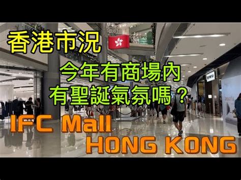 香港市況今年有商場內聖誕氣氛嗎國金商場 IFC Mall 中環國際金融中心 頂級寫字樓 消閒購物 國際品牌 頂級商場