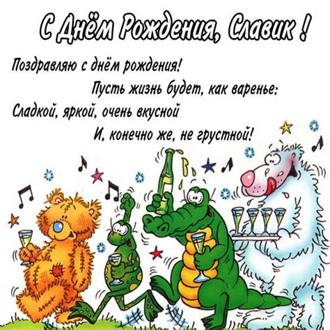 Прикольная открытка с днем рождения для Славика скачать бесплатно