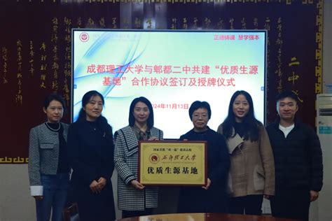 成都理工大学与郫都区第二中学共建“优秀生源基地” 成都理工大学物理学院