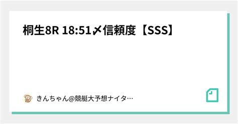 🔥桐生8r 1851〆信頼度【sss】🔥｜きんちゃん競艇大予想🚤ナイター出没率高め ️