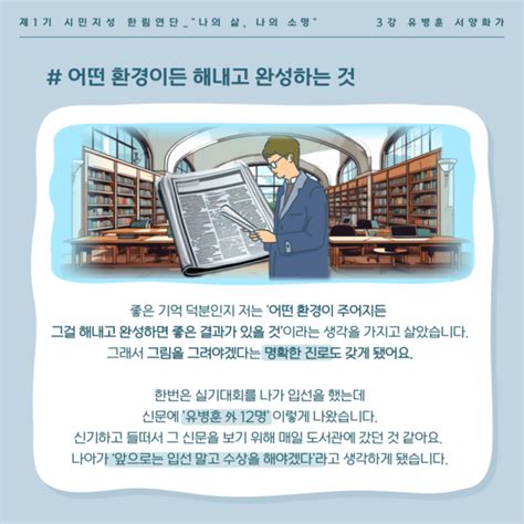 3강 유병훈 서양화가의 나의 삶 나의 소명 시민지성 한림연단
