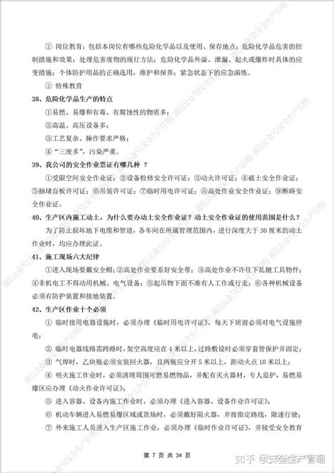 安全生产应知应会手册（34页） 知乎