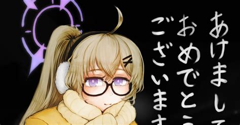 ブルーアーカイブ 年賀イラスト2024 Htknちぇるのやるすく工廠のイラスト Pixiv