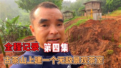 全程记录，在古茶山上建一个无敌景观茶室（第三集）古茶山 茶山生活 自建房 茶文化 Youtube