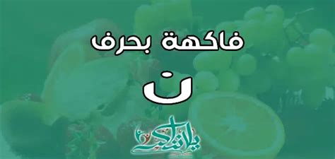 اسم فاكهة بحرف النون ن يلا نذاكر