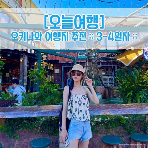 오늘여행 오키나와 자유여행 3 4일차 오키나와 아메리칸빌리지 아메리칸빌리지 버스패스 돈키호테 뚜벅이 여행 여행지