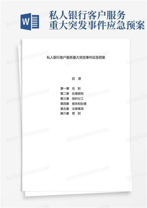 私人银行客户服务重大突发事件应急预案Word模板下载 编号loamavpa 熊猫办公