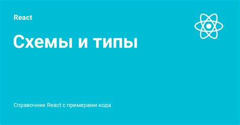 Схемы и типы React с примерами кода