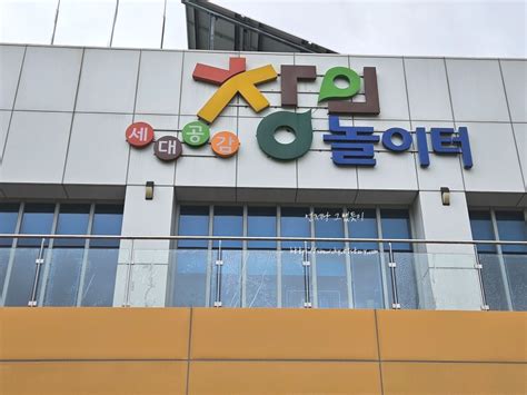 아이랑 울산 북구 창의 놀이터그물 놀이터무료 실내 체험 놀이터사전 예약 필수 강추