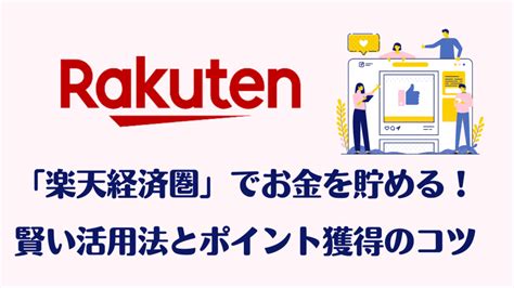 「楽天経済圏」でお金を貯める！賢い活用法とポイント獲得のコツ 助産師life Andjob