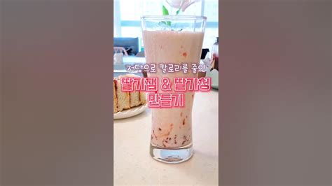 🍓스테비아와 자일로스 설탕으로 저당 딸기잼and딸기청 만들기 ️ 칼로리는 줄이고 맛은 그대로🫶 저당딸기잼 저당딸기청 딸기라떼