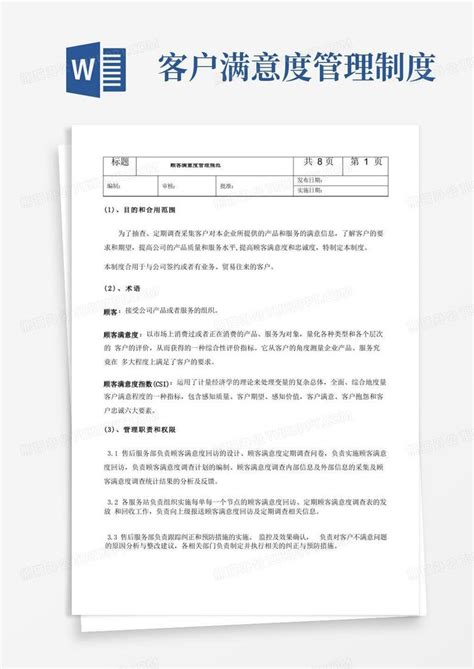 顾客满意度管理规范word模板下载编号qrebwbvl熊猫办公