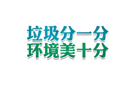 保护环境空心字图片保护环境的图片图画第2页大山谷图库
