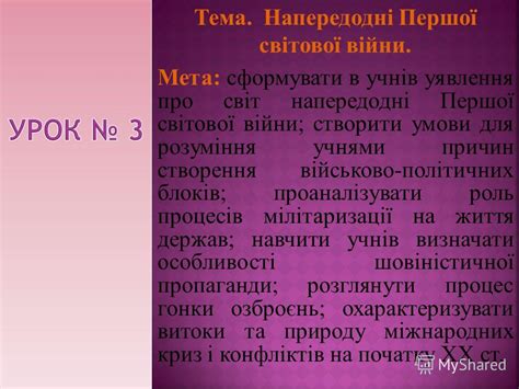 Презентация на тему Тема Напередодні Першої світової війни Мета сформувати в учнів уявлення