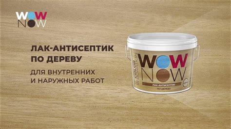 Лак-антисептик Wow Now шелковисто-матовый с натуральным воском - YouTube