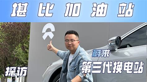 换电却又不仅仅是换电丨探访蔚来第三电换电站凤凰网视频凤凰网