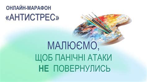 Малюємо щоб панічні атаки не повернулись YouTube