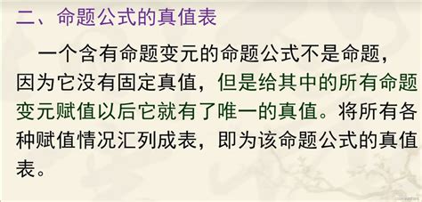 （离散数学）命题公式及其真值表 Csdn博客