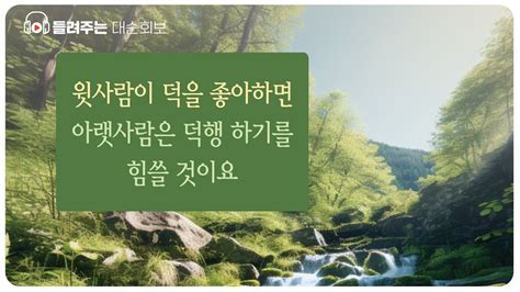 윗사람이 덕을 좋아하면 아랫사람은 덕행 하기를 힘쓸 것이요 대순진리회 Youtube