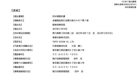 東都水産 8038 ：四半期報告書－第75期第3四半期20221001－20221231 有価証券報告書 ：日経会社情報