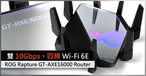 雙 10gbps、四頻 Wi Fi 6e Rog Rapture Gt Axe16000 電競路由器 電腦領域 Hkepc