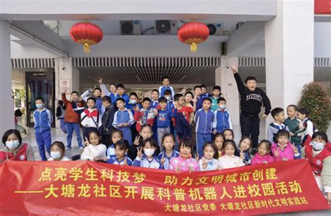 点亮学生科技梦 桂园街道大塘龙社区开展科普机器人进校园活动深圳新闻网