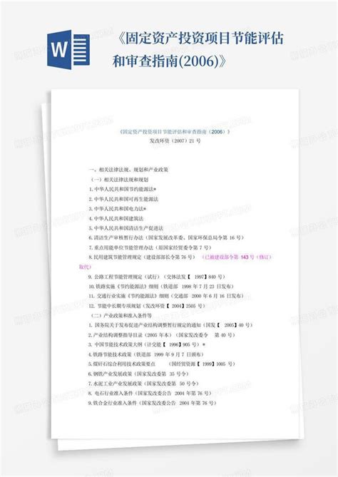 固定资产投资项目节能评估和审查指南 2006 Word模板下载 编号lowyzmbz 熊猫办公