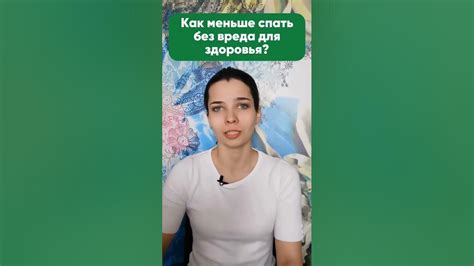Как меньше спать без вреда для здоровья?#shorts - YouTube