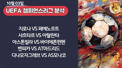 토토분석ㅣ축구분석ㅣ스포츠토토ㅣ10월3일 해외축구분석ㅣuefa 챔피언스리그ㅣ지로나 페예노르트ㅣ샤흐타르 아탈란타ㅣ아스톤빌라 바이에른뮌헨ㅣ스포츠분석ㅣ배트맨토토ㅣ축구토토ㅣ프로토분석