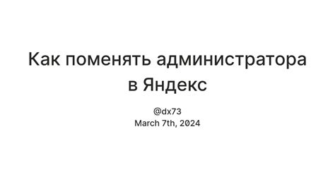 Как поменять администратора в Яндекс — Teletype
