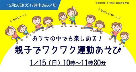 九段生涯学習館 令和4年度 千代田区生涯学習 家庭教育学級「おうちの中でも楽しめる！親子でワクワク運動あそび」