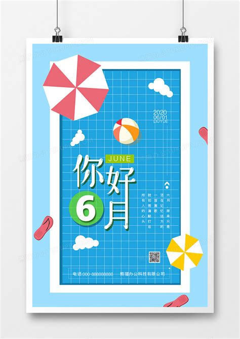 简约小清新清爽夏日六月你好海报设计图片下载psd格式素材熊猫办公