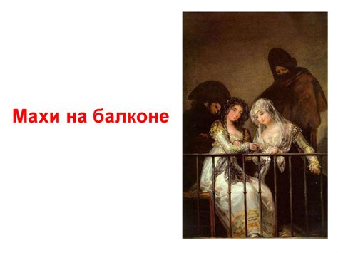 Картины Франциско де Гойя Реализм презентация онлайн